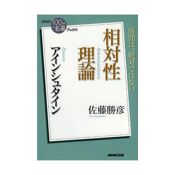 ※商品画像はイメージや仮デザインが含まれている場合があります。帯の有無など実際と異なる場合があります。著:佐藤勝彦出版社:NHK出版発売日:2014年03月シリーズ名等:NHK「１００分de名著」ブックスキーワード:アインシュタイン相対性理...