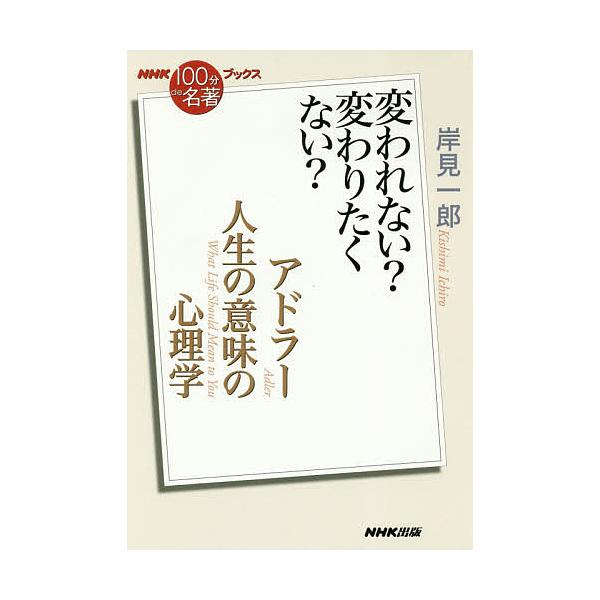 ※商品画像はイメージや仮デザインが含まれている場合があります。帯の有無など実際と異なる場合があります。著:岸見一郎出版社:NHK出版発売日:2018年06月シリーズ名等:NHK１００分de名著ブックスキーワード:アドラー人生の意味の心理学変...