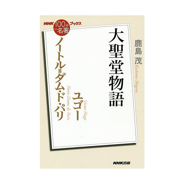※商品画像はイメージや仮デザインが含まれている場合があります。帯の有無など実際と異なる場合があります。著:鹿島茂出版社:NHK出版発売日:2019年08月シリーズ名等:NHK「１００分de名著」ブックスキーワード:ユゴーノートル＝ダム・ド・...