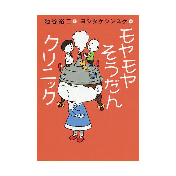 ※商品画像はイメージや仮デザインが含まれている場合があります。帯の有無など実際と異なる場合があります。文:池谷裕二　絵:ヨシタケシンスケ出版社:NHK出版発売日:2020年06月キーワード:モヤモヤそうだんクリニック池谷裕二ヨシタケシンスケ...