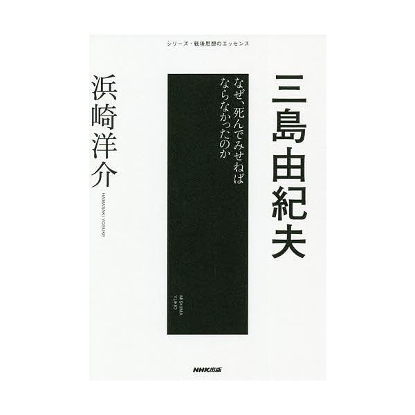 ※商品画像はイメージや仮デザインが含まれている場合があります。帯の有無など実際と異なる場合があります。著:浜崎洋介出版社:NHK出版発売日:2020年10月シリーズ名等:シリーズ・戦後思想のエッセンスキーワード:三島由紀夫なぜ、死んでみせね...