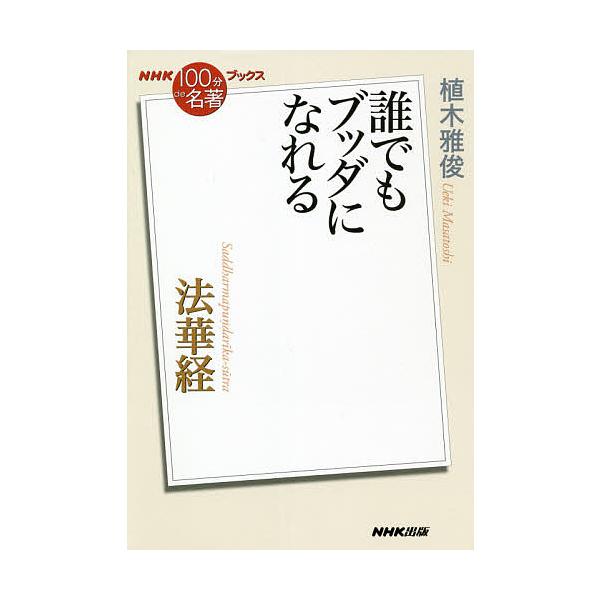※商品画像はイメージや仮デザインが含まれている場合があります。帯の有無など実際と異なる場合があります。著:植木雅俊出版社:NHK出版発売日:2021年06月シリーズ名等:NHK「１００分de名著」ブックスキーワード:法華経誰でもブッダになれ...