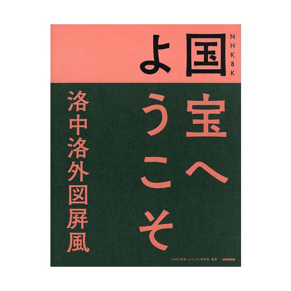 ※商品画像はイメージや仮デザインが含まれている場合があります。帯の有無など実際と異なる場合があります。編著:NHK「国宝へようこそ」制作班出版社:NHK出版発売日:2021年10月キーワード:NHK８K国宝へようこそ洛中洛外図屏風NHK「国...