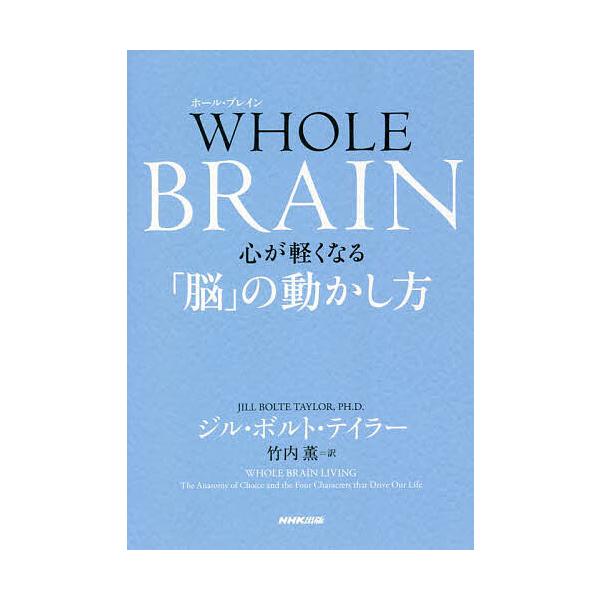 ※商品画像はイメージや仮デザインが含まれている場合があります。帯の有無など実際と異なる場合があります。著:ジル・ボルト・テイラー　訳:竹内薫出版社:NHK出版発売日:2022年06月キーワード:WHOLEBRAIN心が軽くなる「脳」の動かし...