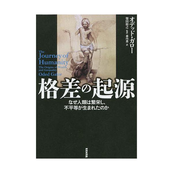 ※商品画像はイメージや仮デザインが含まれている場合があります。帯の有無など実際と異なる場合があります。著:オデッド・ガロー　監訳:柴田裕之　訳:森内薫出版社:NHK出版発売日:2022年09月キーワード:格差の起源なぜ人類は繁栄し、不平等が...