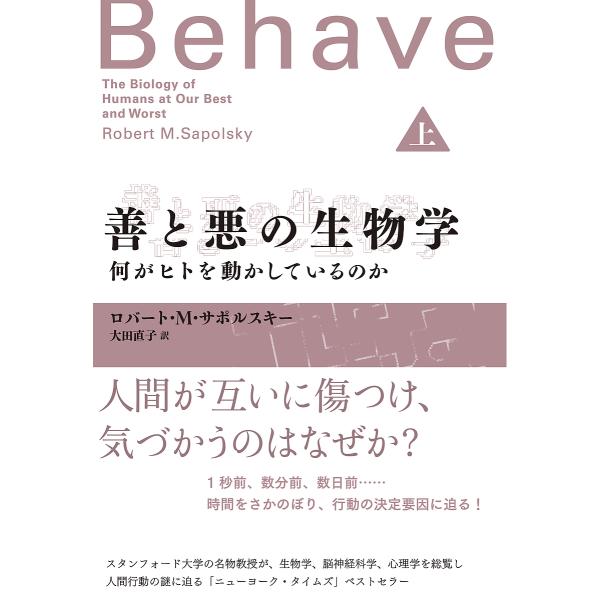 ※商品画像はイメージや仮デザインが含まれている場合があります。帯の有無など実際と異なる場合があります。著:ロバート・M・サポルスキー　訳:大田直子出版社:NHK出版発売日:2023年10月キーワード:善と悪の生物学何がヒトを動かしているのか...