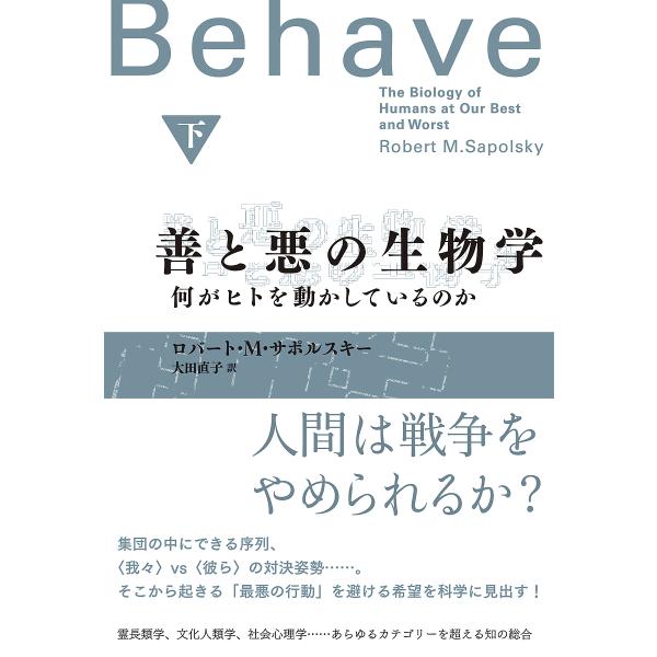 ※商品画像はイメージや仮デザインが含まれている場合があります。帯の有無など実際と異なる場合があります。著:ロバート・M・サポルスキー　訳:大田直子出版社:NHK出版発売日:2023年10月キーワード:善と悪の生物学何がヒトを動かしているのか...