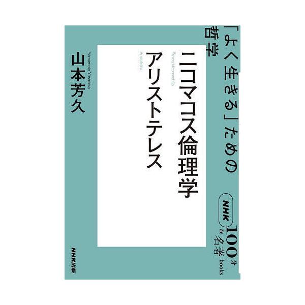 ※商品画像はイメージや仮デザインが含まれている場合があります。帯の有無など実際と異なる場合があります。著:山本芳久出版社:NHK出版発売日:2024年08月シリーズ名等:NHK「１００分de名著」ブックスキーワード:ニコマコス倫理学アリスト...
