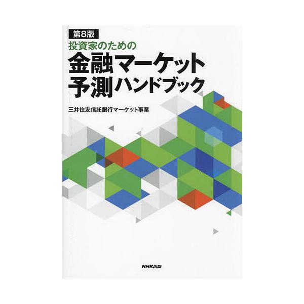 ※商品画像はイメージや仮デザインが含まれている場合があります。帯の有無など実際と異なる場合があります。著:三井住友信託銀行マーケット事業出版社:NHK出版発売日:2025年03月キーワード:投資家のための金融マーケット予測ハンドブック三井住...