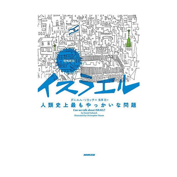 ※商品画像はイメージや仮デザインが含まれている場合があります。帯の有無など実際と異なる場合があります。著:ダニエル・ソカッチ　訳:鬼澤忍出版社:NHK出版発売日:2026年02月キーワード:イスラエル人類史上最もやっかいな問題ダニエル・ソカ...