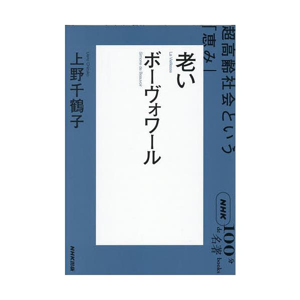 ※商品画像はイメージや仮デザインが含まれている場合があります。帯の有無など実際と異なる場合があります。著:上野千鶴子出版社:NHK出版発売日:2026年07月シリーズ名等:NHK「１００分de名著」ブックスキーワード:老いボーヴォワール超高...