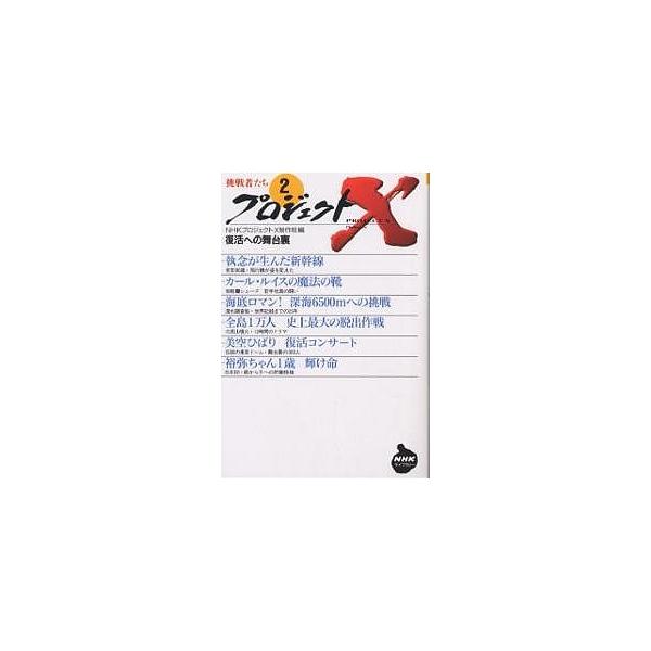 編:NHKプロジェクトX制作班出版社:NHK出版発売日:2003年12月シリーズ名等:NHKライブラリー １７０巻数:2巻キーワード:プロジェクトX挑戦者たち２NHKプロジェクトX制作班 ぷろじえくとえつくすちようせんしやたち２えぬえいち ...
