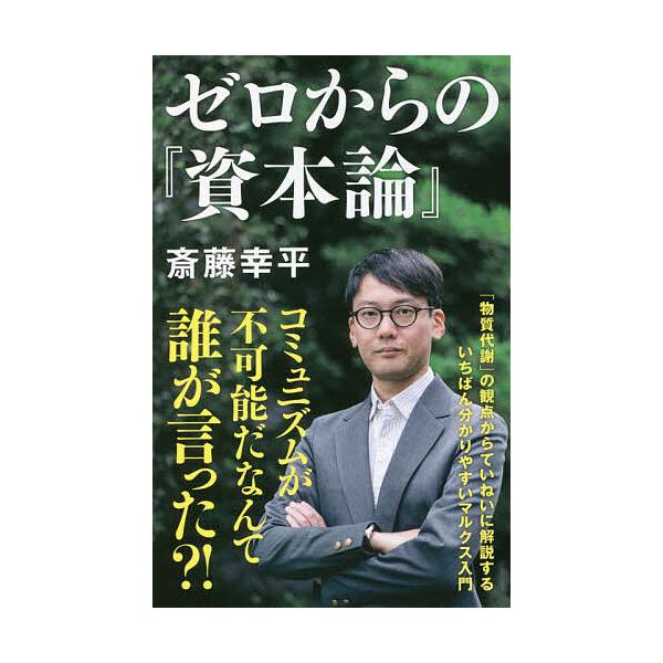 ※商品画像はイメージや仮デザインが含まれている場合があります。帯の有無など実際と異なる場合があります。著:斎藤幸平出版社:NHK出版発売日:2023年01月シリーズ名等:NHK出版新書 ６９０キーワード:ゼロからの『資本論』斎藤幸平 ぜろか...