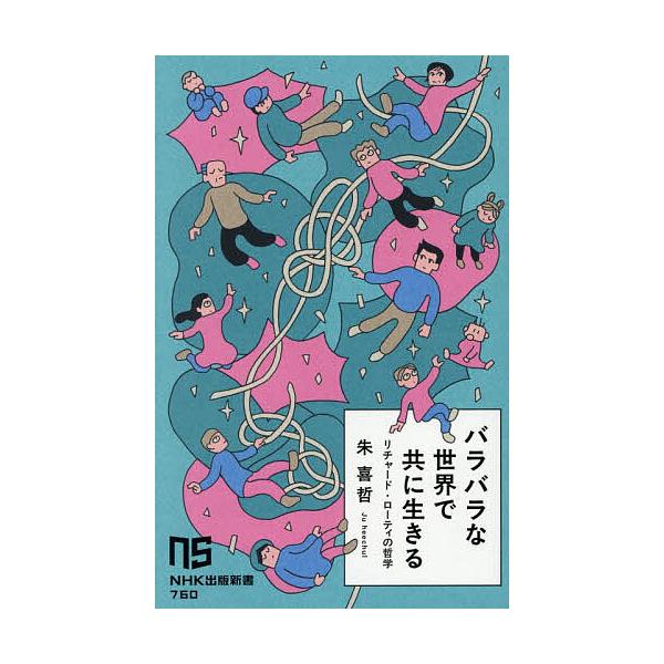 ※商品画像はイメージや仮デザインが含まれている場合があります。帯の有無など実際と異なる場合があります。著:朱喜哲出版社:NHK出版発売日:2026年05月シリーズ名等:NHK出版新書 ７６０キーワード:バラバラな世界で共に生きるリチャード・...