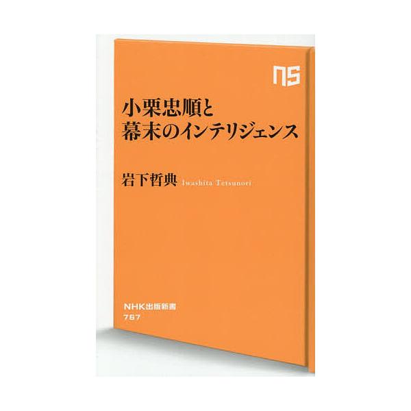 ※商品画像はイメージや仮デザインが含まれている場合があります。帯の有無など実際と異なる場合があります。著:岩下哲典出版社:NHK出版発売日:2026年10月シリーズ名等:NHK出版新書 ７６７キーワード:小栗忠順と幕末のインテリジェンス岩下...