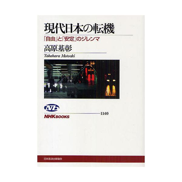著:高原基彰出版社:NHK出版発売日:2009年08月シリーズ名等:NHKブックス １１４０キーワード:現代日本の転機「自由」と「安定」のジレンマ高原基彰 げんだいにほんのてんきじゆうとあんてい ゲンダイニホンノテンキジユウトアンテイ たか...