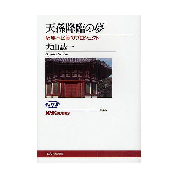 ※商品画像はイメージや仮デザインが含まれている場合があります。帯の有無など実際と異なる場合があります。著:大山誠一出版社:日本放送出版協会発売日:2009年11月シリーズ名等:NHKブックス １１４６キーワード:天孫降臨の夢藤原不比等のプロ...