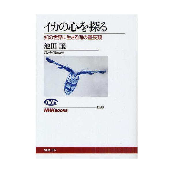 ※商品画像はイメージや仮デザインが含まれている場合があります。帯の有無など実際と異なる場合があります。著:池田譲出版社:NHK出版発売日:2011年06月シリーズ名等:NHKブックス １１８０キーワード:イカの心を探る知の世界に生きる海の霊...