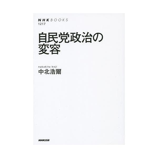 ※商品画像はイメージや仮デザインが含まれている場合があります。帯の有無など実際と異なる場合があります。著:中北浩爾出版社:NHK出版発売日:2014年05月シリーズ名等:NHKブックス １２１７キーワード:自民党政治の変容中北浩爾 じみんと...