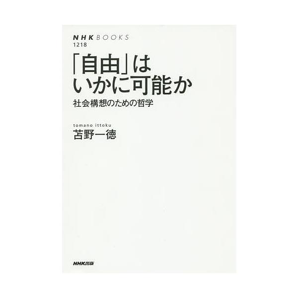 ※商品画像はイメージや仮デザインが含まれている場合があります。帯の有無など実際と異なる場合があります。著:苫野一徳出版社:NHK出版発売日:2014年06月シリーズ名等:NHKブックス １２１８キーワード:「自由」はいかに可能か社会構想のた...