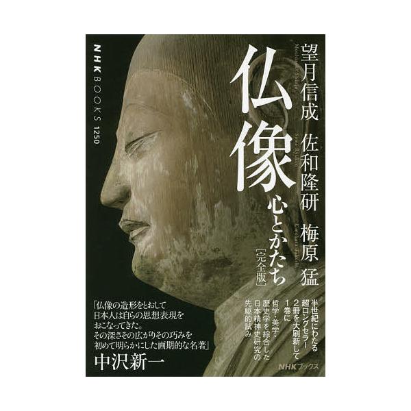 ※商品画像はイメージや仮デザインが含まれている場合があります。帯の有無など実際と異なる場合があります。著:望月信成　著:佐和隆研　著:梅原猛出版社:NHK出版発売日:2018年04月シリーズ名等:NHKブックス １２５０キーワード:仏像心と...