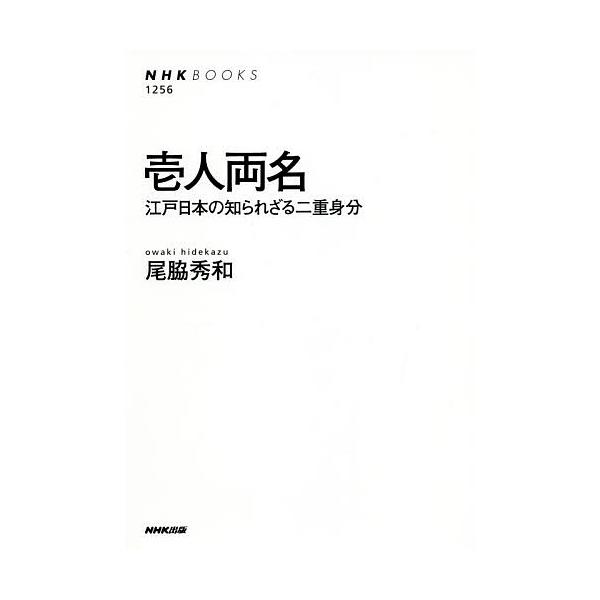著:尾脇秀和出版社:NHK出版発売日:2019年04月シリーズ名等:NHKブックス １２５６キーワード:壱人両名江戸日本の知られざる二重身分尾脇秀和 いちにんりようめいえどにほんのしられざるにじゆう イチニンリヨウメイエドニホンノシラレザル...