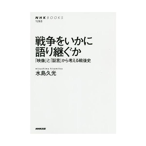 著:水島久光出版社:NHK出版発売日:2020年06月シリーズ名等:NHKブックス １２６３キーワード:戦争をいかに語り継ぐか「映像」と「証言」から考える戦後史水島久光 せんそうおいかにかたりつぐかえいぞうとしようげん センソウオイカニカタ...