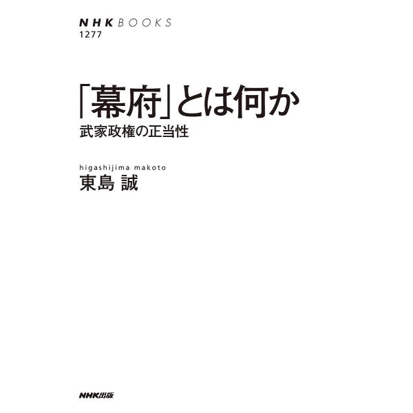 ※商品画像はイメージや仮デザインが含まれている場合があります。帯の有無など実際と異なる場合があります。著:東島誠出版社:NHK出版発売日:2023年01月シリーズ名等:NHKブックス １２７７キーワード:「幕府」とは何か武家政権の正当性東島...