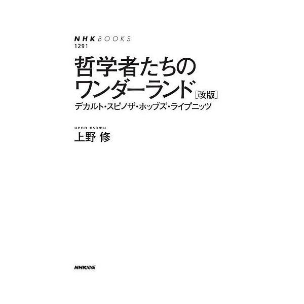 ※商品画像はイメージや仮デザインが含まれている場合があります。帯の有無など実際と異なる場合があります。著:上野修出版社:NHK出版発売日:2024年10月シリーズ名等:NHKブックス １２９１キーワード:哲学者たちのワンダーランドデカルト・...