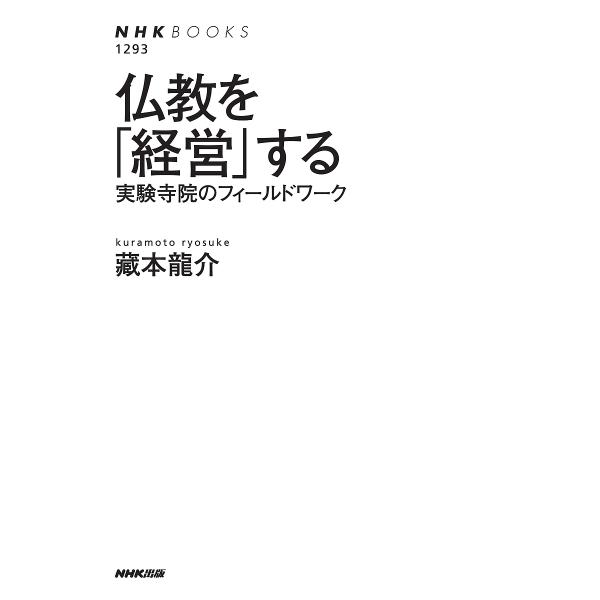 ※商品画像はイメージや仮デザインが含まれている場合があります。帯の有無など実際と異なる場合があります。著:藏本龍介出版社:NHK出版発売日:2025年02月シリーズ名等:NHKブックス １２９３キーワード:仏教を「経営」する実験寺院のフィー...