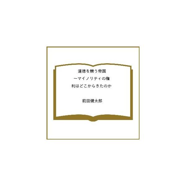【発売日：2026年05月25日】※商品画像はイメージや仮デザインが含まれている場合があります。帯の有無など実際と異なる場合があります。前田健太郎出版社:NHK出版発売日:2026年05月25日シリーズ名等:NB１３００キーワード:道徳を競...