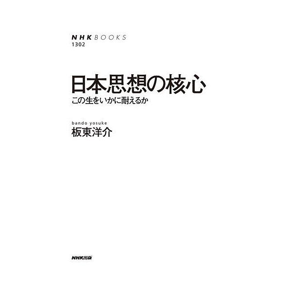【発売日：2026年09月25日】※商品画像はイメージや仮デザインが含まれている場合があります。帯の有無など実際と異なる場合があります。著:板東洋介出版社:NHK出版発売日:2026年09月25日シリーズ名等:NHKブックス １３０２キーワ...