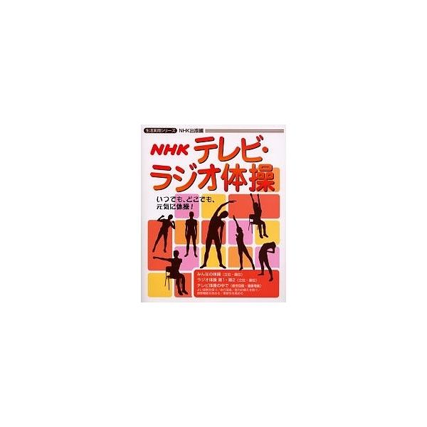 ※商品画像はイメージや仮デザインが含まれている場合があります。帯の有無など実際と異なる場合があります。編:NHK出版出版社:NHK出版発売日:2005年03月シリーズ名等:生活実用シリーズキーワード:NHKテレビ・ラジオ体操NHK出版 えぬ...
