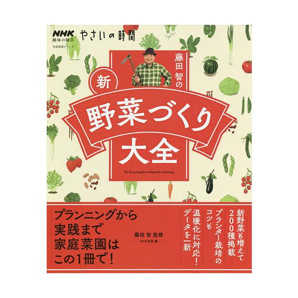 ※商品画像はイメージや仮デザインが含まれている場合があります。帯の有無など実際と異なる場合があります。監修:藤田智　編:NHK出版出版社:NHK出版発売日:2019年02月シリーズ名等:生活実用シリーズ NHK趣味の園芸やさいの時間キーワー...