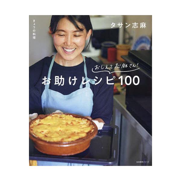 ※商品画像はイメージや仮デザインが含まれている場合があります。帯の有無など実際と異なる場合があります。著:タサン志麻出版社:NHK出版発売日:2023年09月シリーズ名等:生活実用シリーズキーワード:おしえて志麻さん！お助けレシピ１００きょ...