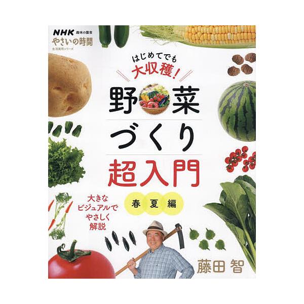 ※商品画像はイメージや仮デザインが含まれている場合があります。帯の有無など実際と異なる場合があります。著:藤田智出版社:NHK出版発売日:2024年03月シリーズ名等:生活実用シリーズ NHK趣味の園芸やさいの時間キーワード:はじめてでも大...
