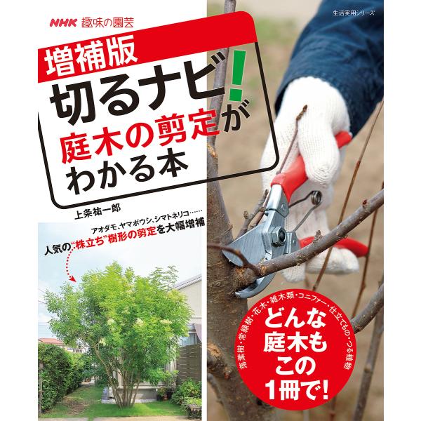 ※商品画像はイメージや仮デザインが含まれている場合があります。帯の有無など実際と異なる場合があります。著:上条祐一郎出版社:NHK出版発売日:2025年02月シリーズ名等:生活実用シリーズ NHK趣味の園芸キーワード:切るナビ！庭木の剪定が...