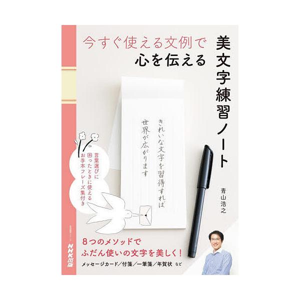 ※商品画像はイメージや仮デザインが含まれている場合があります。帯の有無など実際と異なる場合があります。著:青山浩之出版社:NHK出版発売日:2025年11月シリーズ名等:生活実用シリーズキーワード:今すぐ使える文例で心を伝える美文字練習ノー...