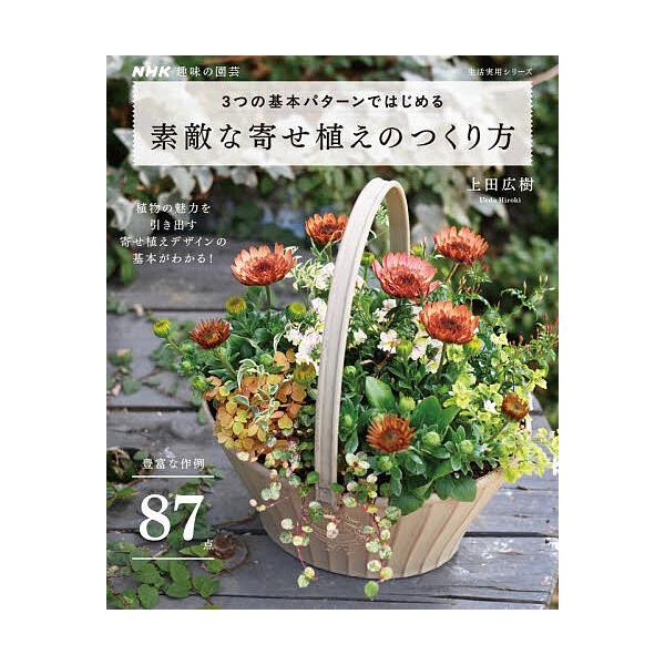 ※商品画像はイメージや仮デザインが含まれている場合があります。帯の有無など実際と異なる場合があります。著:上田広樹出版社:NHK出版発売日:2026年02月シリーズ名等:生活実用シリーズ NHK趣味の園芸キーワード:３つの基本パターンではじ...
