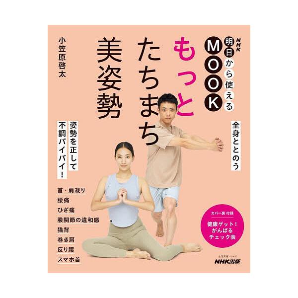 ※商品画像はイメージや仮デザインが含まれている場合があります。帯の有無など実際と異なる場合があります。著:小笠原啓太出版社:NHK出版発売日:2026年08月シリーズ名等:生活実用シリーズ NHK明日から使えるMOOKキーワード:もっとたち...