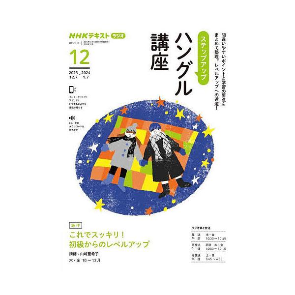 編集:日本放送協会　編集:NHK出版出版社:NHK出版発売日:2023年11月シリーズ名等:NHKテキスト 語学シリーズキーワード:ステップアップハングル講座NHKラジオ２０２３−１２日本放送協会NHK出版 すてつぷあつぷはんぐるこうざ２０...