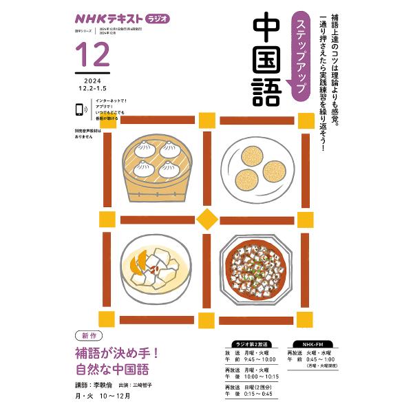 ※商品画像はイメージや仮デザインが含まれている場合があります。帯の有無など実際と異なる場合があります。編集:日本放送協会　編集:NHK出版出版社:NHK出版発売日:2024年11月シリーズ名等:NHKテキスト 語学シリーズキーワード:ステッ...