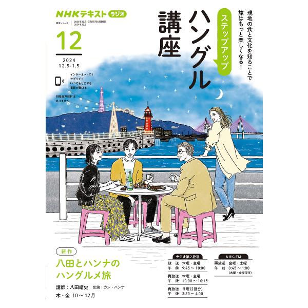 ※商品画像はイメージや仮デザインが含まれている場合があります。帯の有無など実際と異なる場合があります。編集:日本放送協会　編集:NHK出版出版社:NHK出版発売日:2024年11月シリーズ名等:NHKテキスト 語学シリーズキーワード:ステッ...