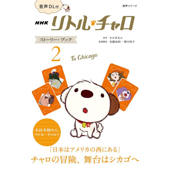 ※商品画像はイメージや仮デザインが含まれている場合があります。帯の有無など実際と異なる場合があります。原作:わかぎゑふ出版社:NHK出版発売日:2025年06月シリーズ名等:語学シリーズキーワード:NHKリトル・チャロストーリー・ブック２わ...
