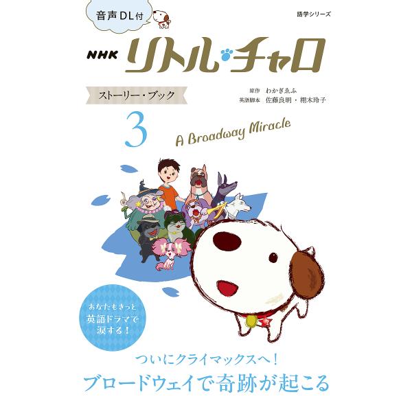 ※商品画像はイメージや仮デザインが含まれている場合があります。帯の有無など実際と異なる場合があります。原作:わかぎゑふ出版社:NHK出版発売日:2025年07月シリーズ名等:語学シリーズキーワード:NHKリトル・チャロストーリー・ブック３わ...