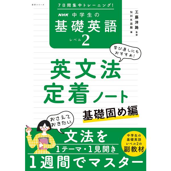 ※商品画像はイメージや仮デザインが含まれている場合があります。帯の有無など実際と異なる場合があります。監修:工藤洋路　編:NHK出版出版社:NHK出版発売日:2025年07月シリーズ名等:語学シリーズキーワード:NHK中学生の基礎英語レベル...