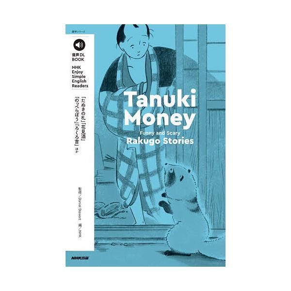 ※商品画像はイメージや仮デザインが含まれている場合があります。帯の有無など実際と異なる場合があります。出版社:NHK出版発売日:2026年01月シリーズ名等:語学シリーズキーワード:TanukiMoney：Funnyan たんきまねーふあに...