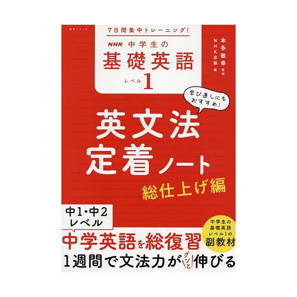 ※商品画像はイメージや仮デザインが含まれている場合があります。帯の有無など実際と異なる場合があります。監修:本多敏幸　編:NHK出版出版社:NHK出版発売日:2026年02月シリーズ名等:語学シリーズキーワード:NHK中学生の基礎英語レベル...
