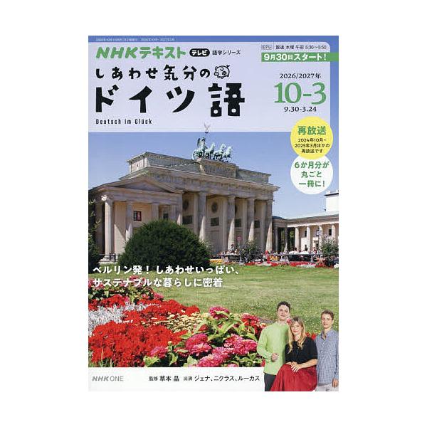 ※商品画像はイメージや仮デザインが含まれている場合があります。帯の有無など実際と異なる場合があります。出演:草本晶　編集:・監修日本放送協会　編集:NHK出版出版社:NHK出版発売日:2026年09月シリーズ名等:NHKテキスト 語学シリー...