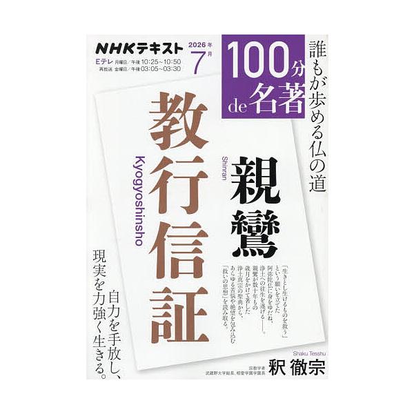 ※商品画像はイメージや仮デザインが含まれている場合があります。帯の有無など実際と異なる場合があります。編集:日本放送協会　編集:NHK出版　著:釈徹宗出版社:NHK出版発売日:2026年06月シリーズ名等:NHKテキスト １００分de名著 ...
